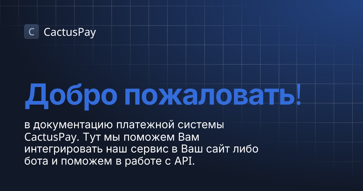 Добро пожаловать! | CactusPay